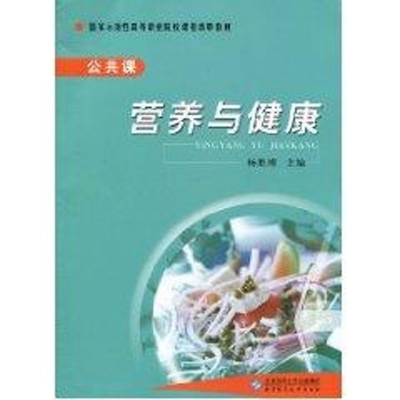 营养与健康