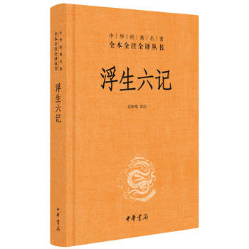 浮生六记-中华名著全本全注全译丛书 经史子集中的著作 文学名著书籍  中华书局