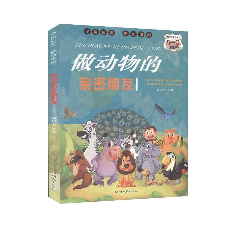 做动物的亲密朋友 冯化太 9787565836947