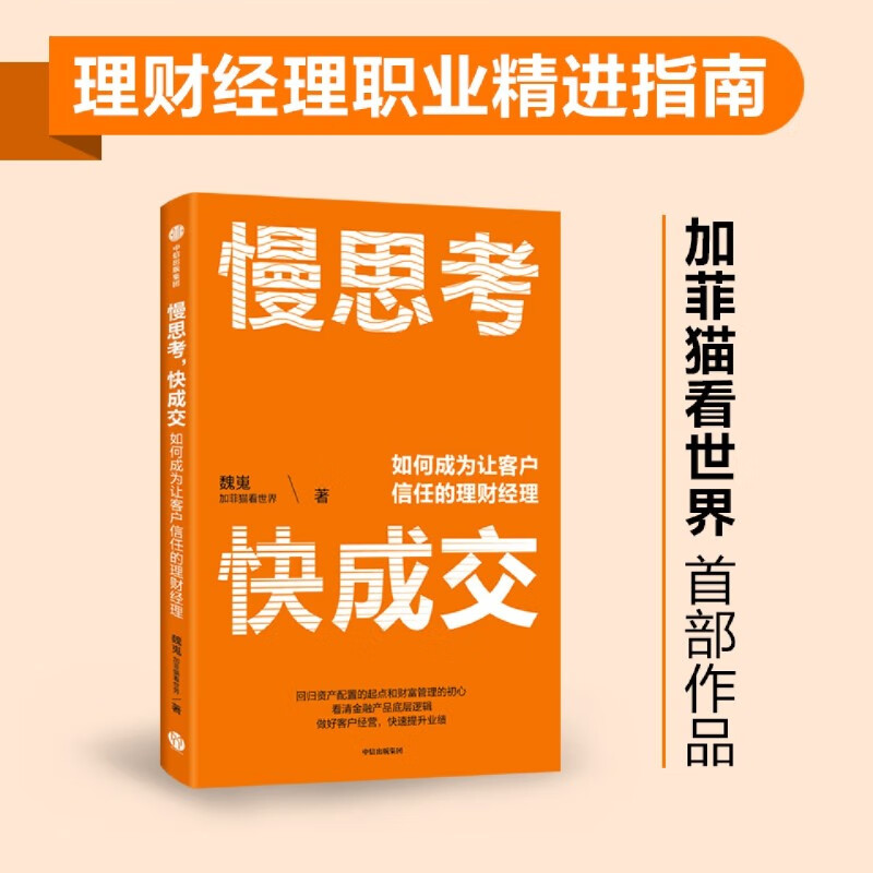 慢思考快成交(如何成为让客户信任的理财经理)财富管理行业知名大V“加菲猫看世界”首部作品 带你回归资产配置起点财富管理初心