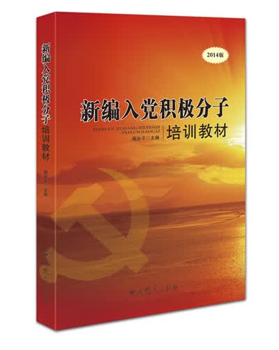 新编入党积极分子培训教材 傅治平 9787801994097