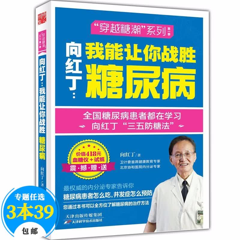 【包邮】常见病预防与保健糖尿病高血压高血脂三高饮食保健清血管降三高糖尿病人餐谱一本就够书 向红丁:我能让你战胜糖尿病定价45