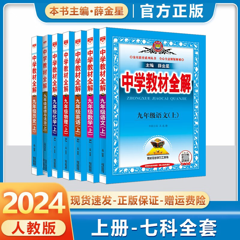 【科目自选】2024新版中学教材全解九年级上册 初三同步训练同步课本初中同步教材解读人教版教材全解 九年级上册7科全套
