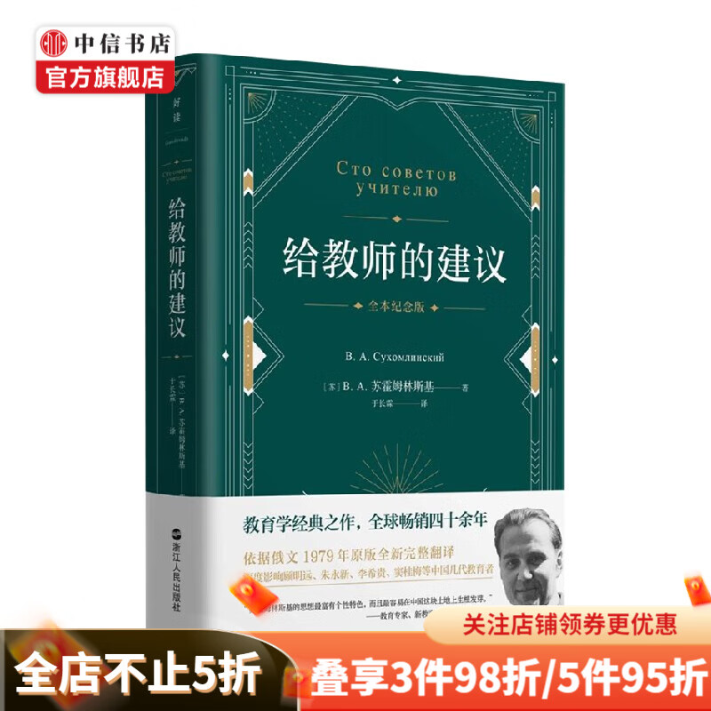 给教师的建议 苏霍姆林斯基 著 教育