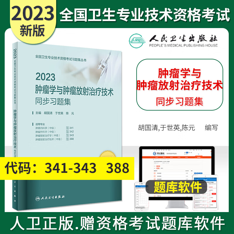 人卫版2023年肿瘤学与肿瘤放射技术同步习题集内外放射学放射技术全国卫生技术资格考试用书肿瘤学主治医