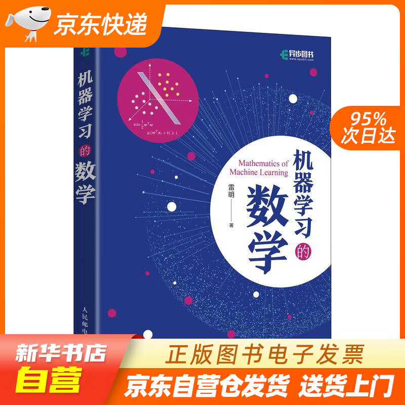 机器学习的数学 雷明 人民邮电出版社 9787115542939 籍