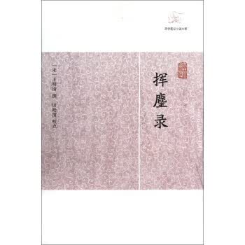 挥麈录【好书，下单速发】