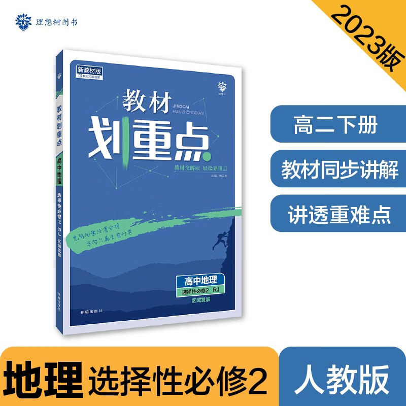 高中教材划重点 高二下地理 选择性必修2 区域发展 RJ人教版 新教材 理想树2023版