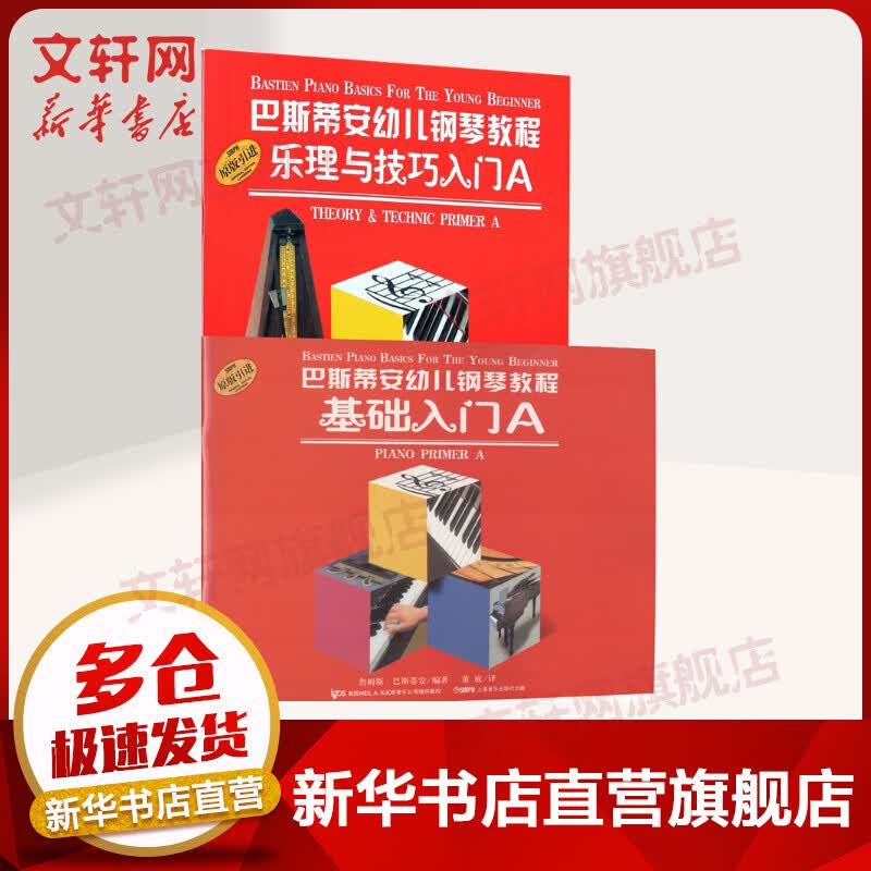巴斯蒂安幼儿钢琴教程 基础入门A+乐理与技巧入门A