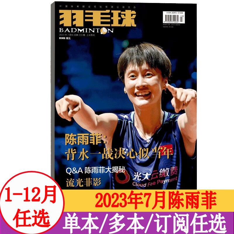 8月现货羽毛球杂志 2023年8/7/6/5/4/3/2/1月自选 羽毛球体育爱好者期刊 2023年7月陈雨菲