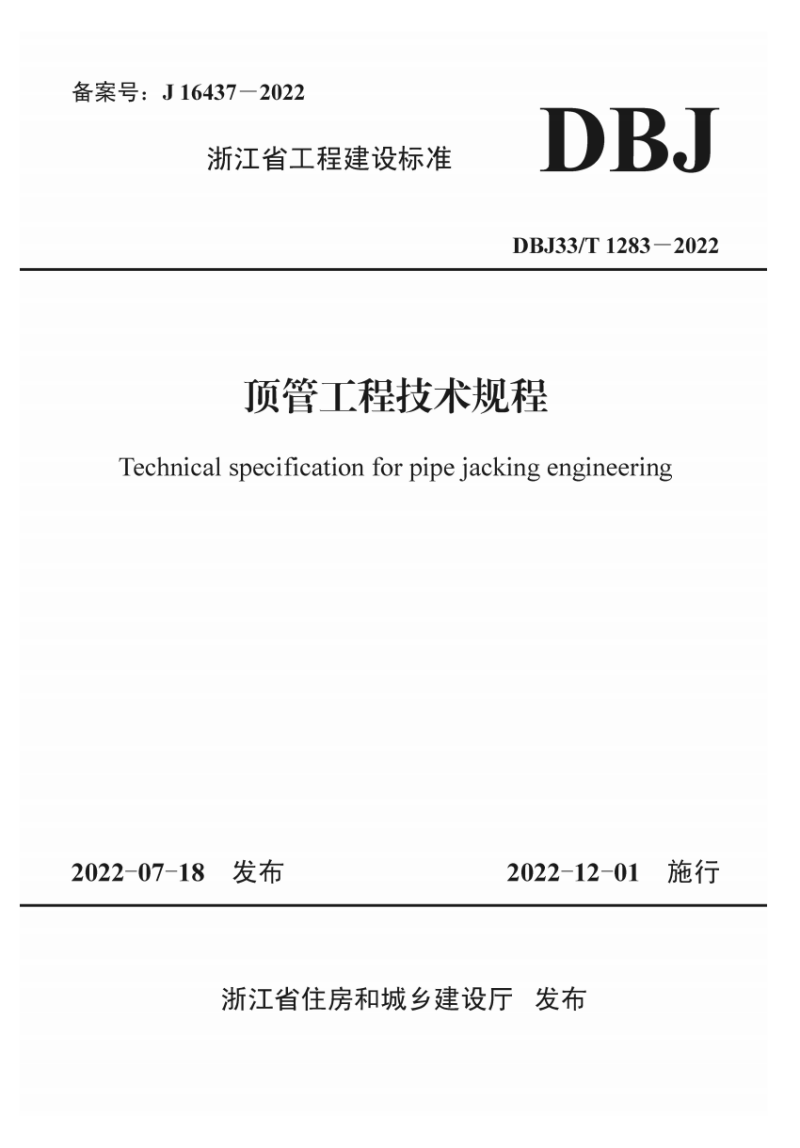 DBJ33/T 1283-2022浙江省 顶管工程技术规程