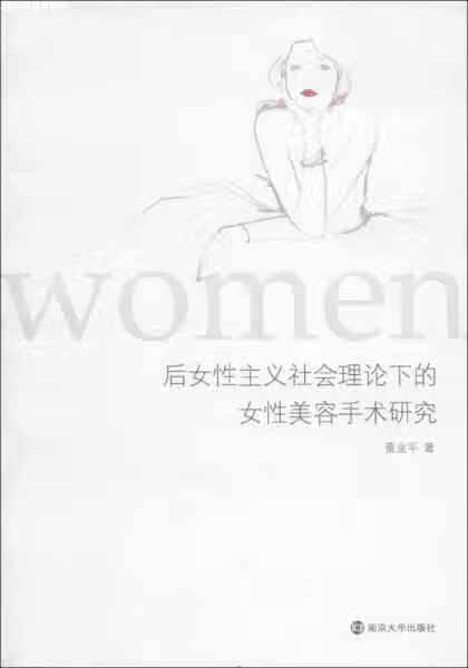 后女性主义社会理论下的女性美容手术研究 董金平 南京大学出版社 9787305109584