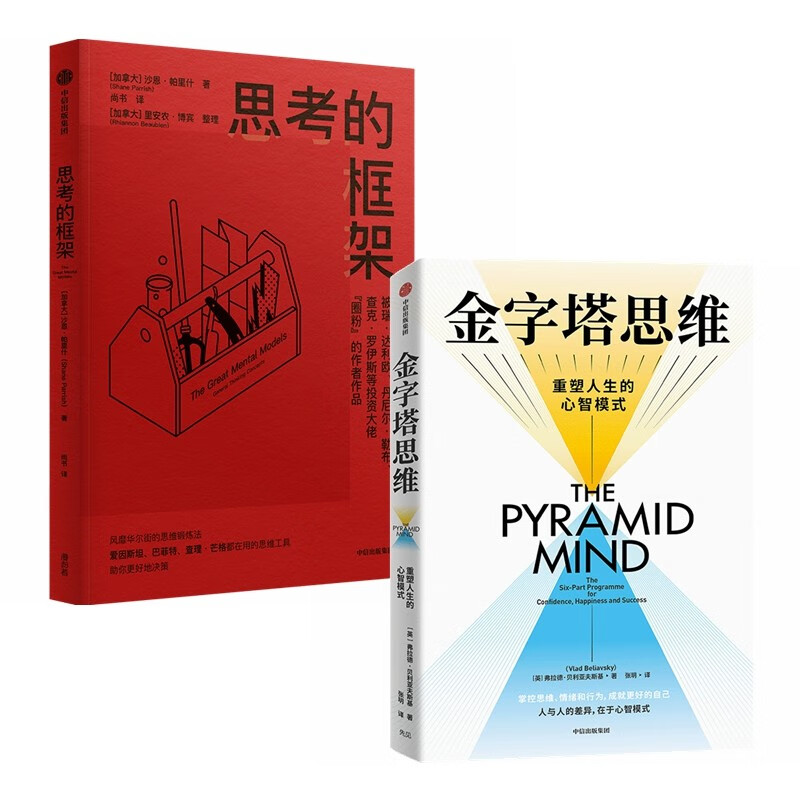【自营包邮】金字塔思维+思考的框架（2册）学习成功者的心智模式 中信出版社