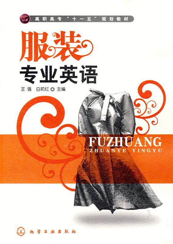 服装专业英语 王强,白莉红主编