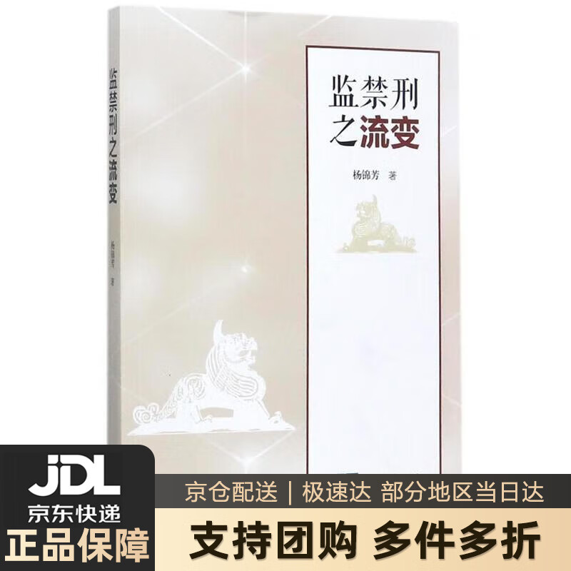 【 送货上门】监禁刑之流变