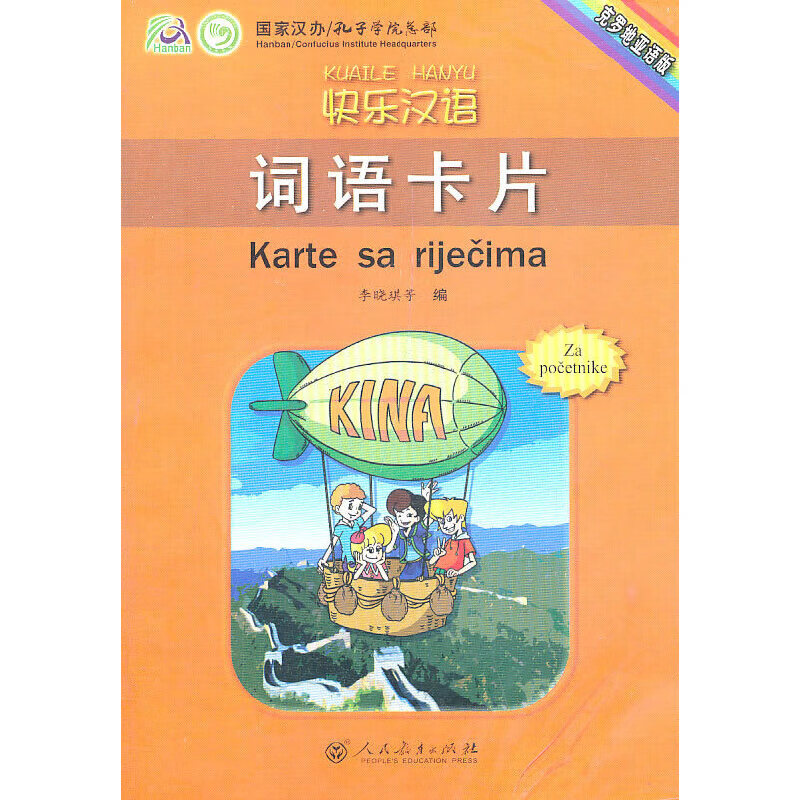 快乐汉语 词语卡片 （克罗地亚语版）