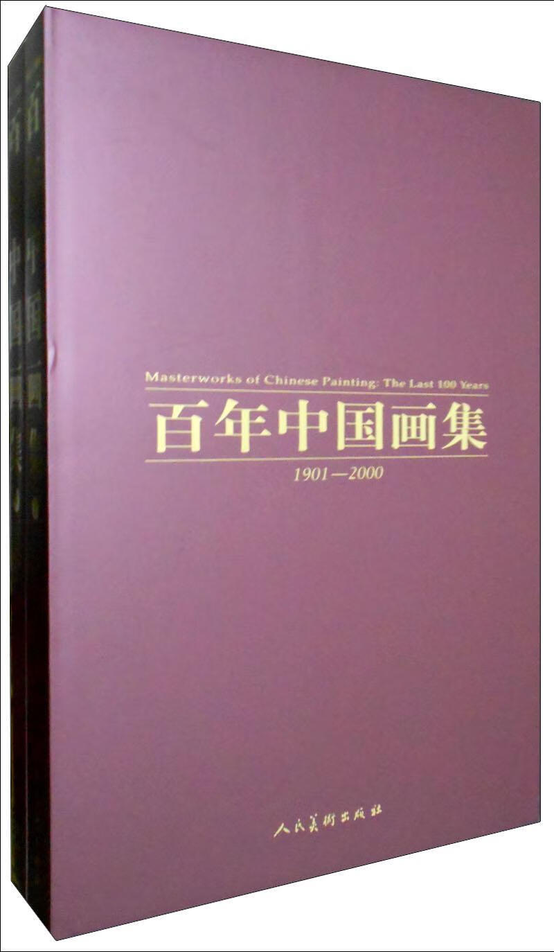 百年中国画集 刘大为等 绘画 9787102024158