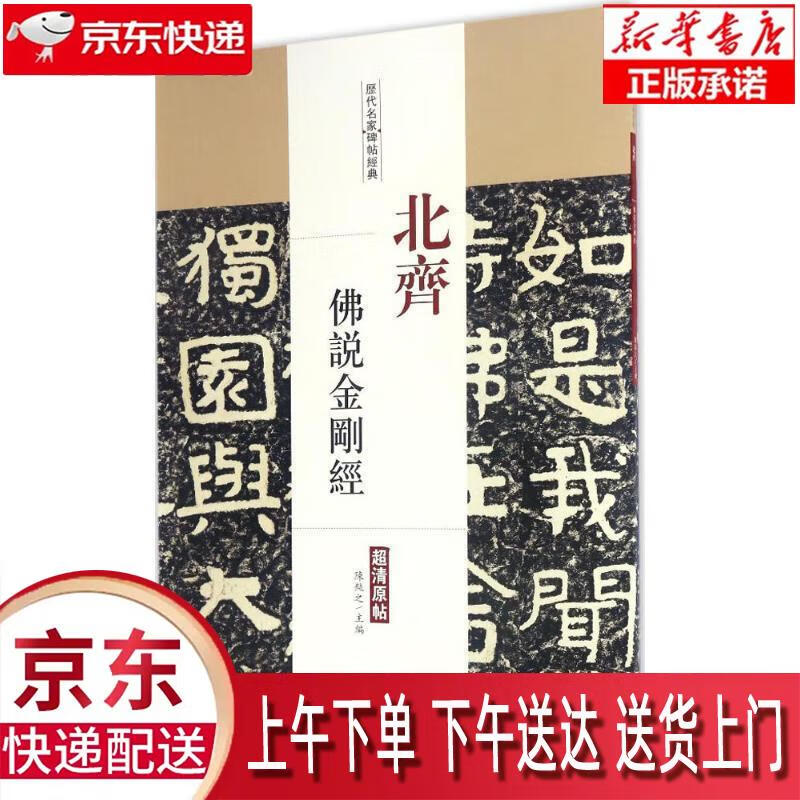 【新华畅销图书】北齐佛说金刚经 陈钝之 主编 中国书店出版社