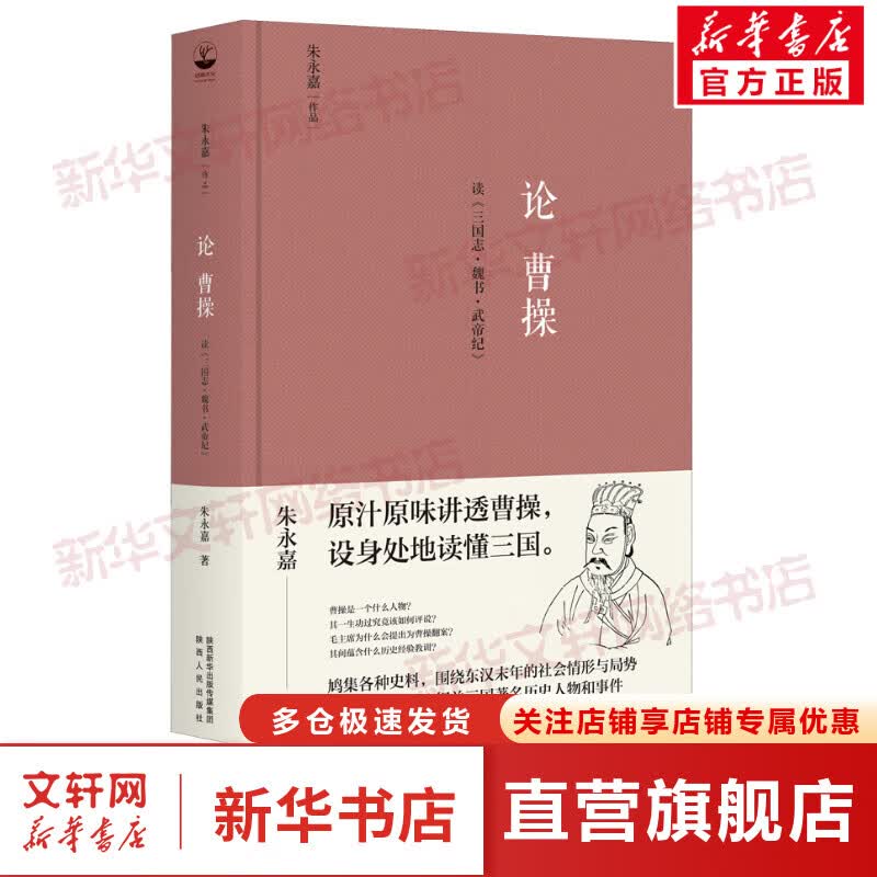 论曹操 读《三国志·魏书·武帝纪》 图书