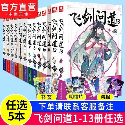 【自选2/3/5本】现货 飞剑问道1-13全套自选 降妖伏魔传奇 我吃西红柿莽荒纪作者玄幻小说 自选5本（下单请备注）