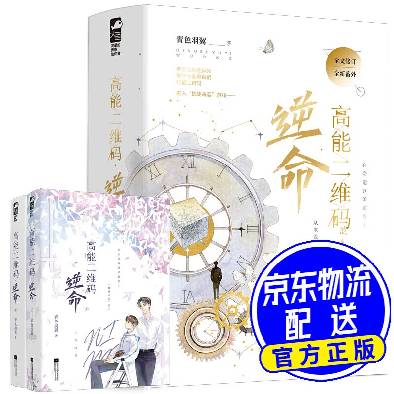 高能二维码·逆命（全2册）