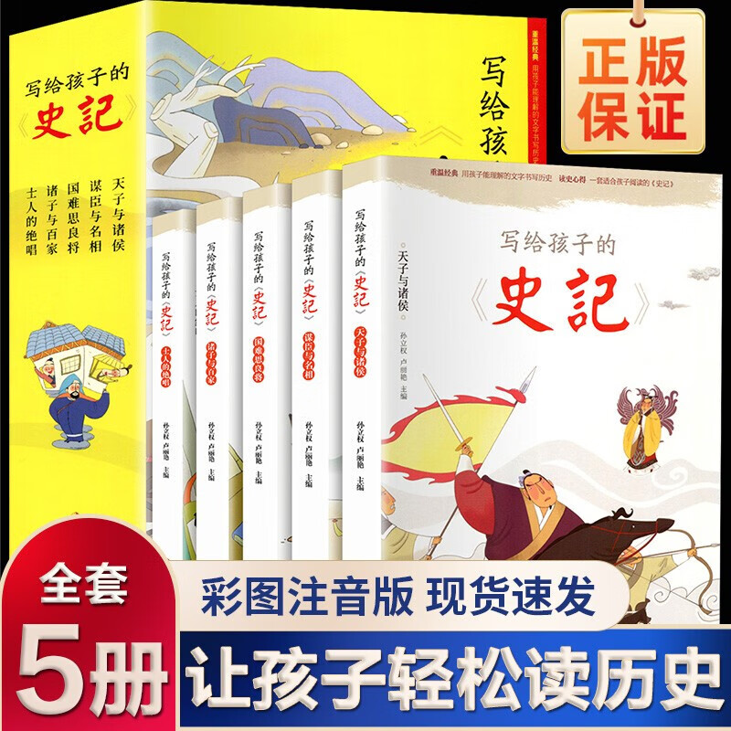 写给孩子的史记儿童版全套5册少年读史记注音版白话文青少年版史记故事小学版漫画小学生版历史故事读物书籍 写给孩子的史记全5册