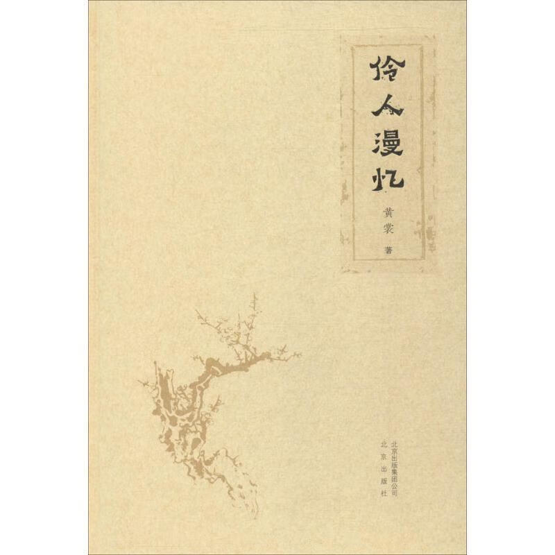 伶人漫忆 黄裳 著