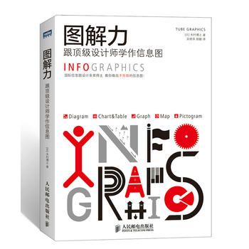 图解力跟顶级设计师学作信息图
