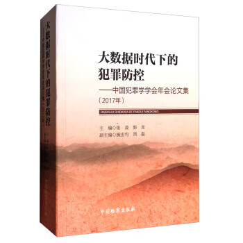 大数据时代下的犯罪防控:中国犯罪学学会年会论文集【好书，下单速发】