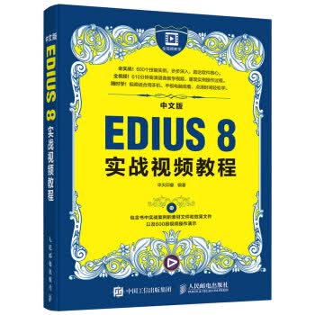 现货:中文版EDIUS 8实战视频教程 华天印象 9787115431561