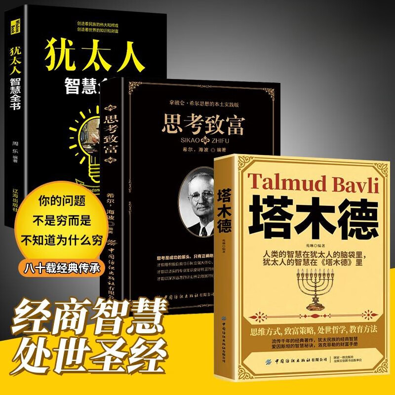 全套3册塔木德原著大全集中文版原版犹太人智慧全书思考致富人生经商必读必看的书籍财商思维畅销书