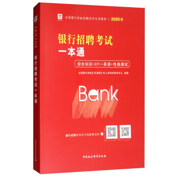 银行招聘考试一本通 全国银行系统公开招聘工作人员考试研究中心 中国社会出版社