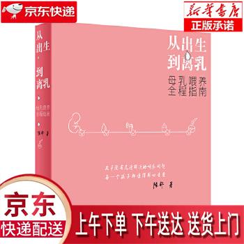 【新华畅销图书】从出生到离乳：母乳喂养全程指南 陈舒 人民卫生出版社