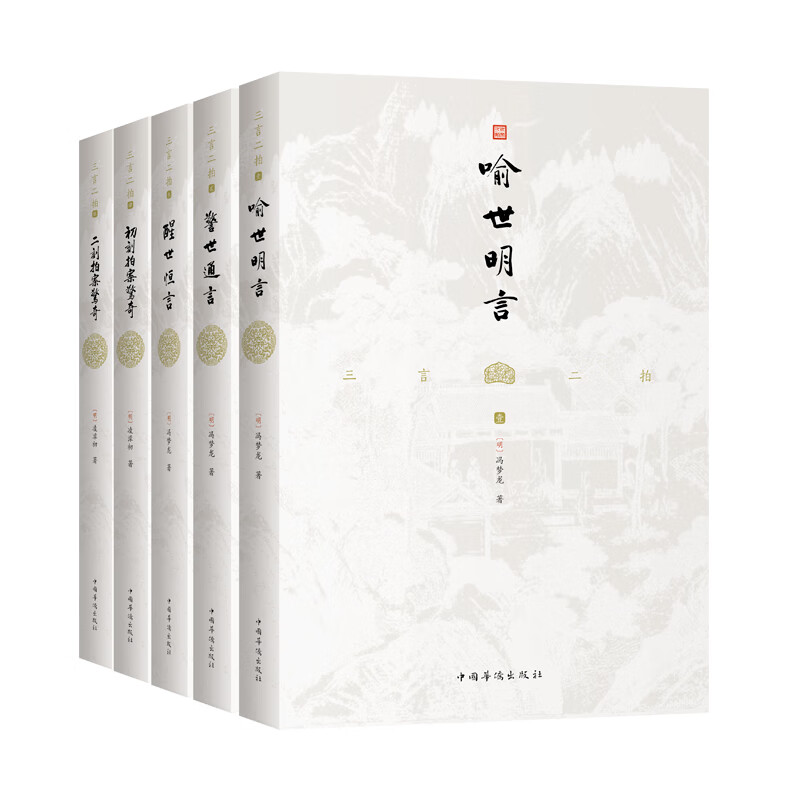 三言二拍全5册全本无删节大字排版 喻世明言警世通言醒世恒言初刻拍案惊奇二刻拍案惊奇冯梦龙凌濛初原著国学经典全套文学小说三言两拍书籍 三言二拍(全五册)