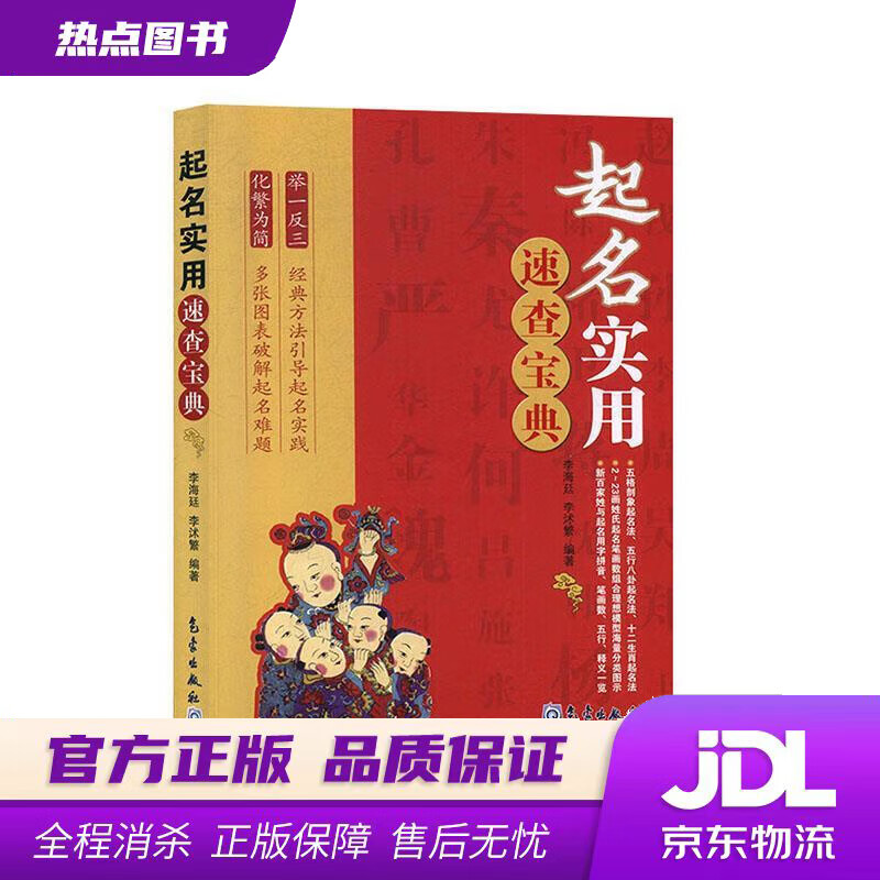 起名实用速查宝典 李海廷,李沭繁 著 气象出版社
