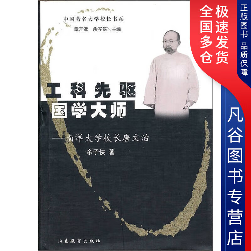 【书】工科先驱国学大师 南洋大学校长唐文治