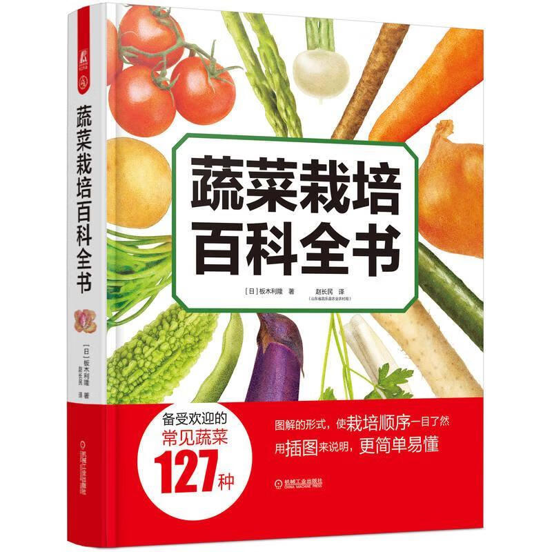 现货速发 蔬菜栽培百科全书9787111706564 机械工业出版社RT