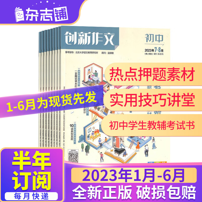 【半年订阅】包邮 创新作文初中版杂志订阅 2023年1月-2023年6月共6期 12-15岁初中生作文素材 杂志铺