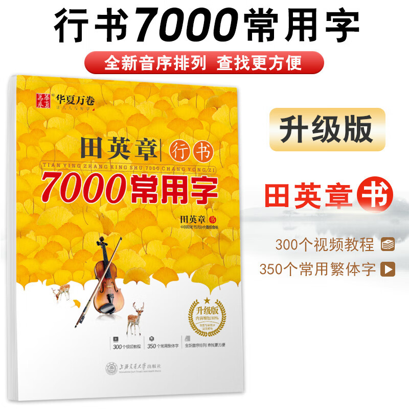 【拍下赠笔】田英章楷书字帖7000常用字+楷书入门成人练字套装共4 行书7000字