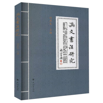 满文书法研究【好书，下单速发】