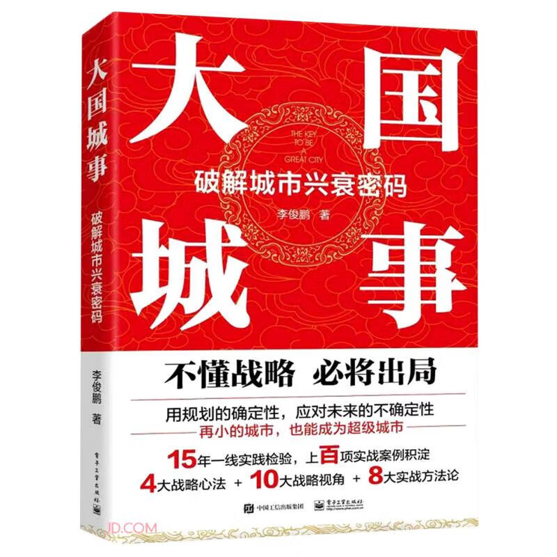 大国城事：破解城市兴衰密码