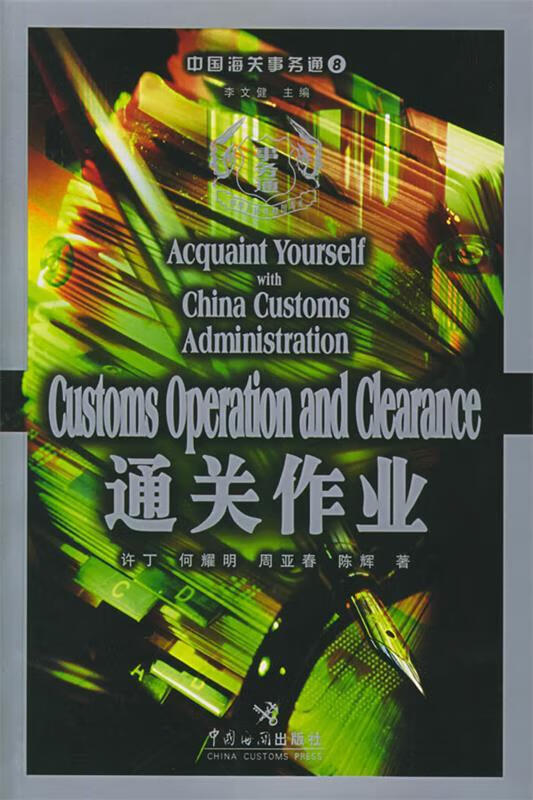 中国海关事务通—通关作业