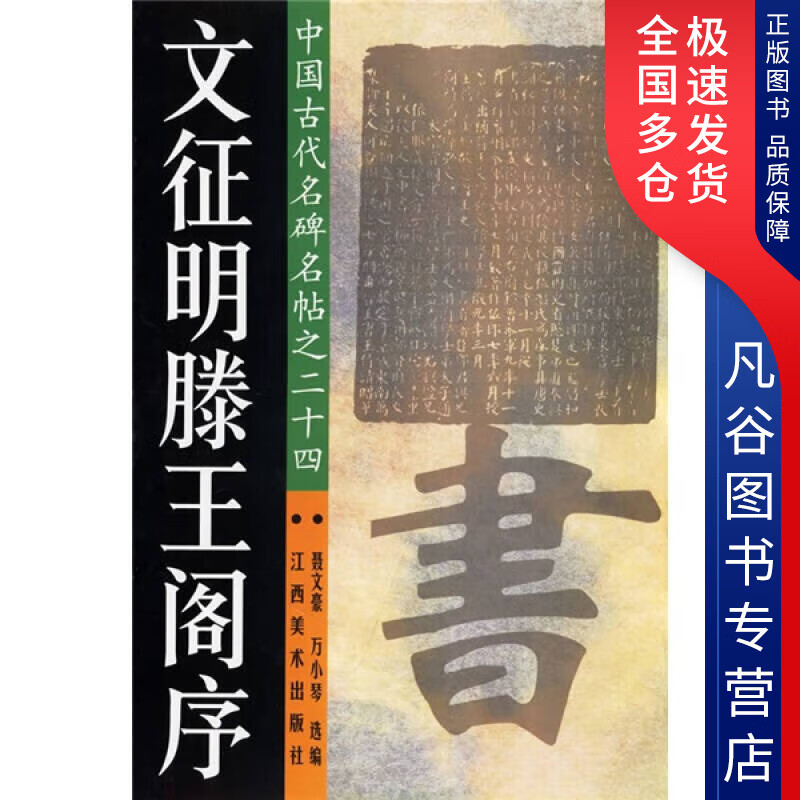 【书】文徽明滕王阁序