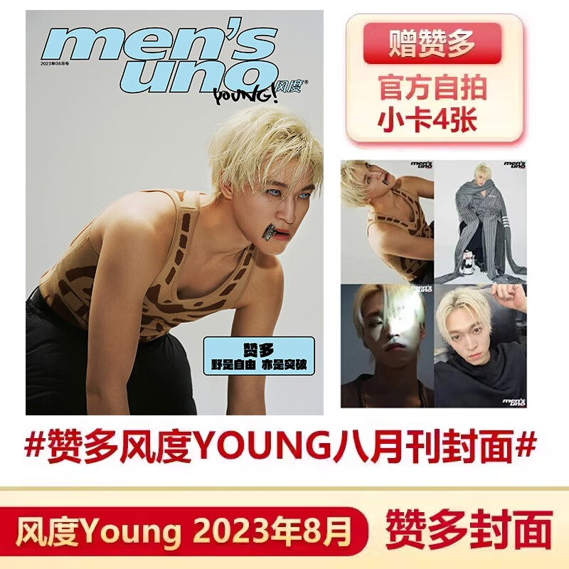 风度Young八月 赞多封面+赠赞多官方自拍小卡4张 计入销量 《风度men's uno Young！》杂志2023年8月赞多封面