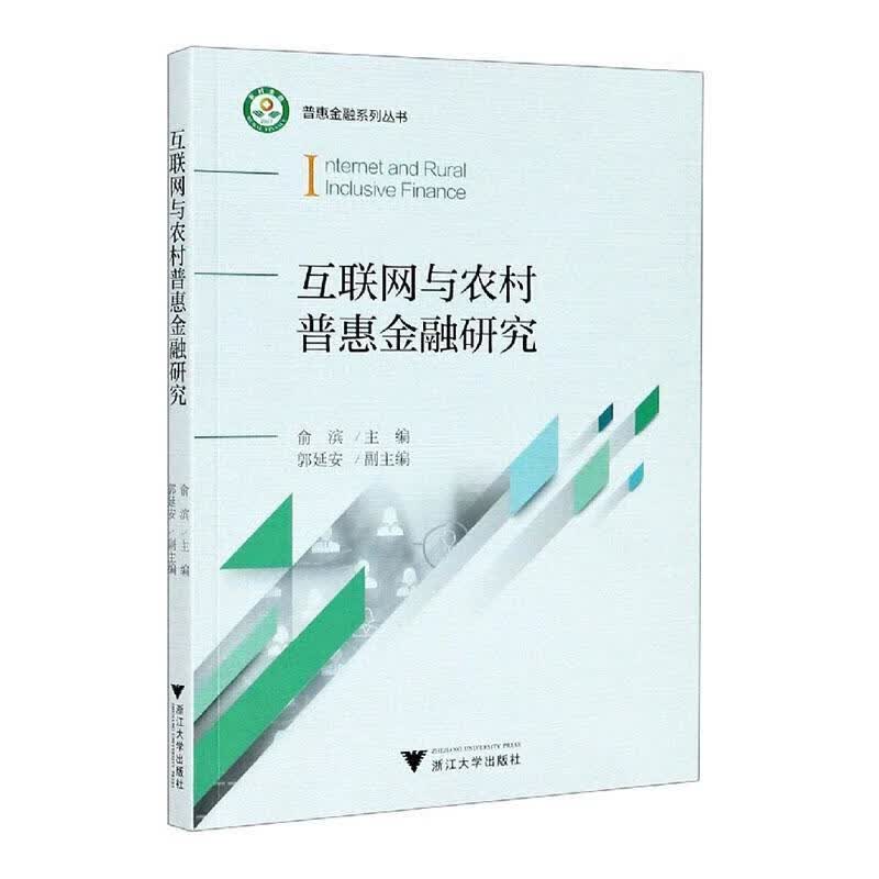 互联网与农村普惠金融研究/俞滨/金融与投资/9787308201803