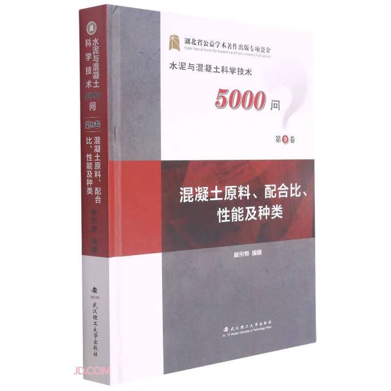 混凝土原料配合比性能及种类(精)/水泥与混凝土科学技术5000问