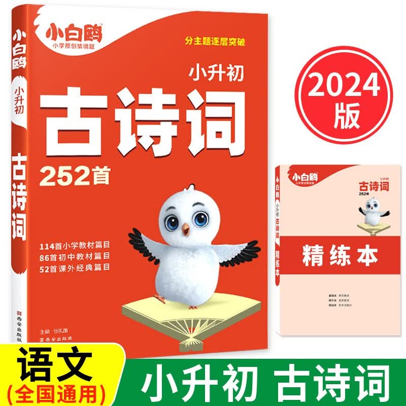 2024版小白鸥小升初古诗词252首古诗文阅读与训练专项精讲精练含精练本共2册