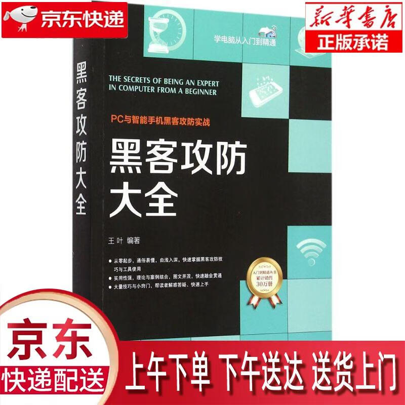 【新华畅销图书】黑客攻防大全 王叶 机械工业出版社