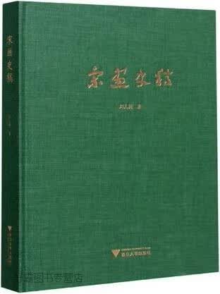 宋画史稿,刘九洲著,浙江大学出版社,9787308206631