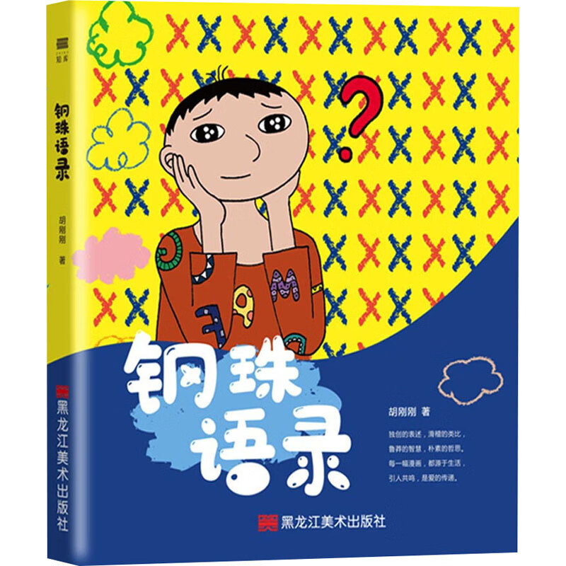 钢珠语录 胡刚刚 书籍